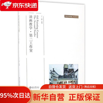油画教学·第二工作室 丁一林 北京大学出版社 9787301122501