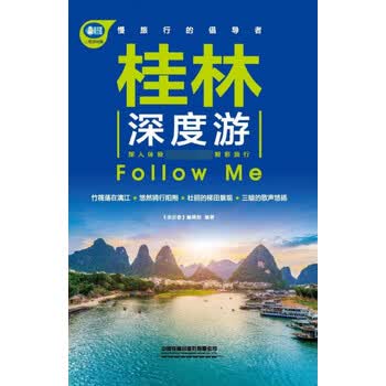 桂林深度游Follow Me/亲历者