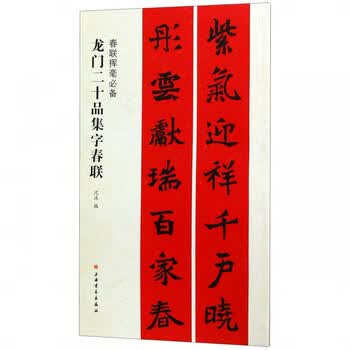 龙门二十品集字春联/春联挥毫
