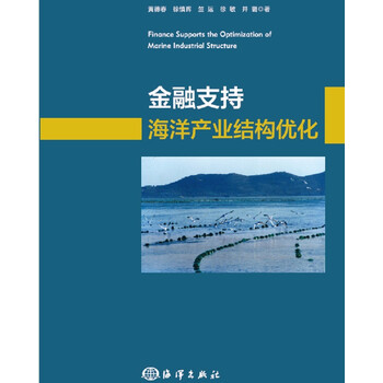 金融支持海洋产业结构优化
