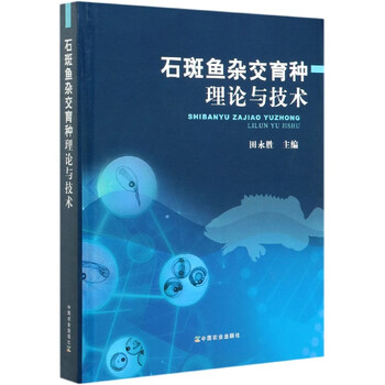 石斑鱼杂交育种理论与技术(精)