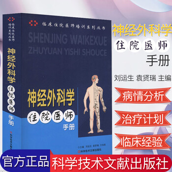 （）神经外科学住院医师手册 临床住院医师培训系列丛书