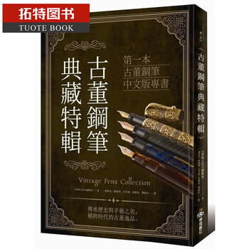 在途 古董钢笔典藏特辑 赏味文具编辑部 华云数位 台版原版 生活风格