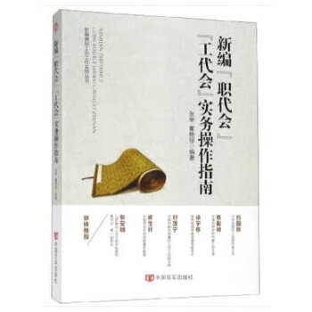 新编“职代会”“工代会”实务操作指南 中国言实出版社 9787517131212 张举董艳丽