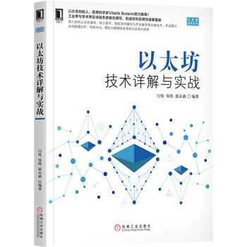 以太坊技术详解与实战 闫莺郑凯郭众鑫7731485