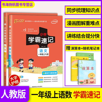 【多选】小学学霸速记一年级上册语文数学英语人教版教材同步辅导练习册资料书 语文数学