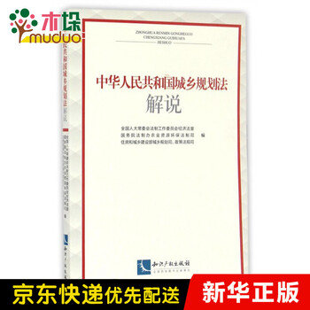 中华人民共和国城乡规划法解说
