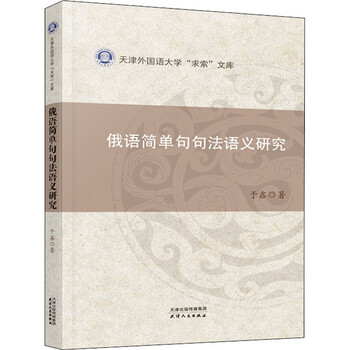 俄语简单句句法语义研究于鑫