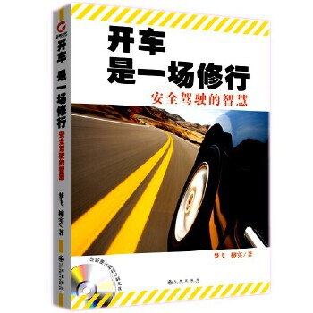 开车是一场修行柳实教授录制课程（扫二维码即可观看）安全驾驶的 梦飞、柳实
