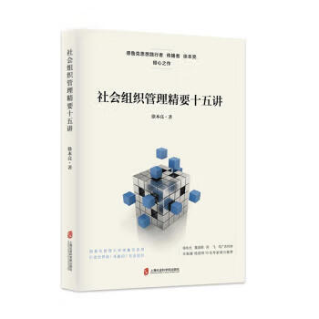 社会组织管理精要十五讲 徐本亮 9787552023619 上海社会科学院出版社