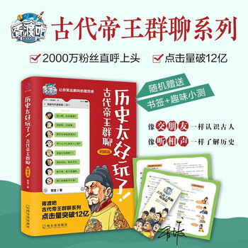 历史太好玩了！古代帝王群聊.秦朝唐朝篇 清朝篇 明朝篇：像交朋友一样结识古人，像听相声一样了解历史！ 古代帝王群聊·明朝篇