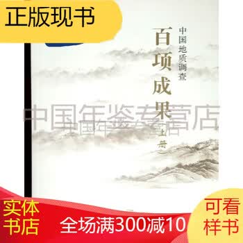 中国地质调查百项成果（上下）