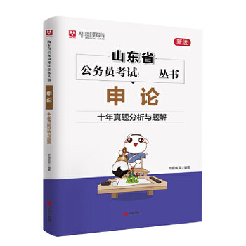 申论(十年真题分析与题解新版)