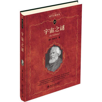 宇宙之谜 恩斯特·海克尔 哲学/* 9787301313992