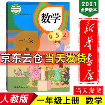 新华书店2022人教版小学一1年级上册数学课本 一年级数学课本教材教科书上学期1一年级全套数学书教材