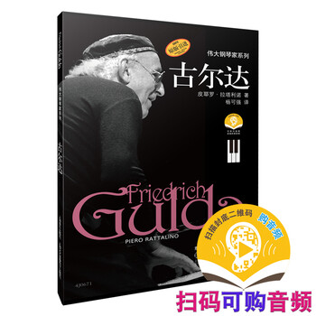 伟大的钢琴家系列：古尔达 扫码可付费选购配套音频（原版引进）