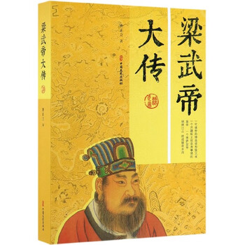 梁武帝大传