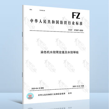 FZ/T 07007-2020	染色机水效限定值及水效等级	