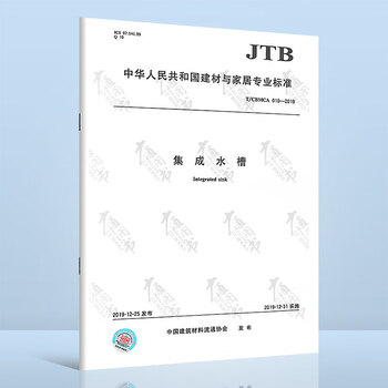 T/CBMCA 010-2019	集成水槽