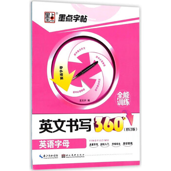 英文书写360°全能训练(英语字母修订版)