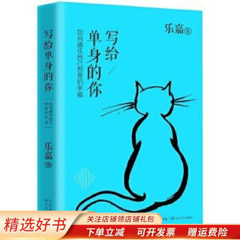 写给单身的你：如何通往自己想要的幸福 乐嘉