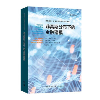 非高斯分布下的金融建模金融与投资  图书