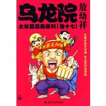 乌龙院大长篇漫画系列(第十七)敖幼祥
