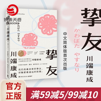 【博集天卷】挚友 川端康成 关于友情与成长的书 不被遗忘的传世之作  日本文学小说书籍外国