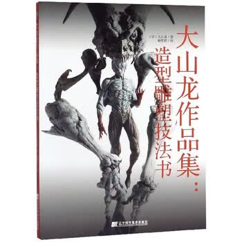 大山龙作品集--造形雕塑技法书