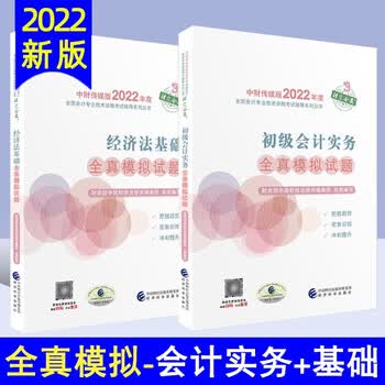  2022年初级会计资格考试用书 初级会计实务+经济法基础全真模拟试题两本一套 经济科学出版社 特惠2本套