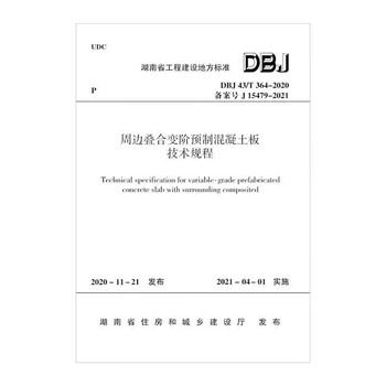 周边叠合变阶预制混凝土板技术规程
