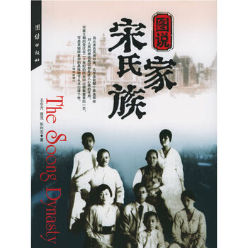   图说宋氏家族9787801309785团结
