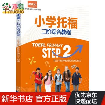 小学托福二阶综合教程