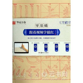 毛笔楷书(简体版)/零基础跟着视频学描红