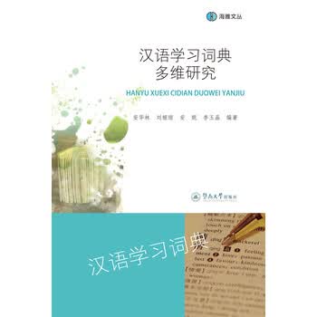 汉语学习词典多维研究（海雅文丛）