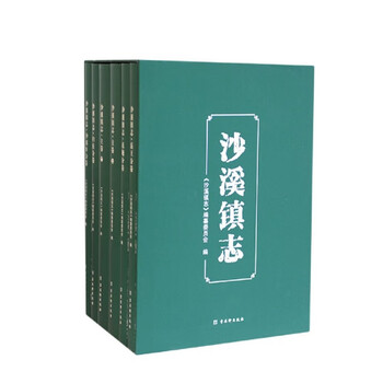 正版 沙溪镇志全六册9787554615935