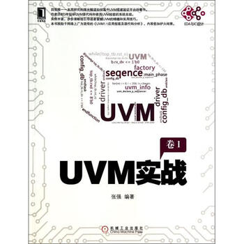UVM实战(卷) 张强 书籍 计算机