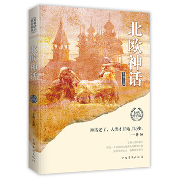 北欧神话（世界经典神话丛书）