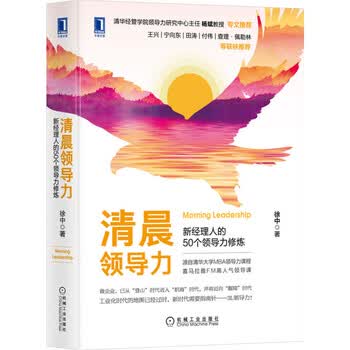 清晨领导力：新经理人的50个领导力修炼