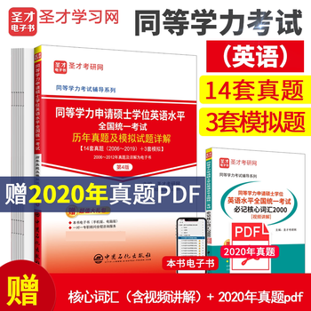 备考2023同等学力申硕 经济学历年真题3版+申请硕士英语历年真题2022版含2021年真题+核心词 英语 真题4版(赠词汇2000)