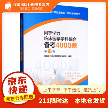 【新华图书籍 正版速发】同等学力临床医学学科综合备考4000题（第11版） 同等学力考试命题研究专家组