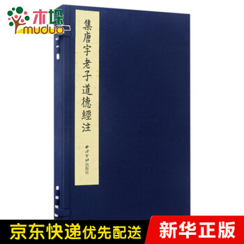 集唐字老子道德经注(上下)(精)