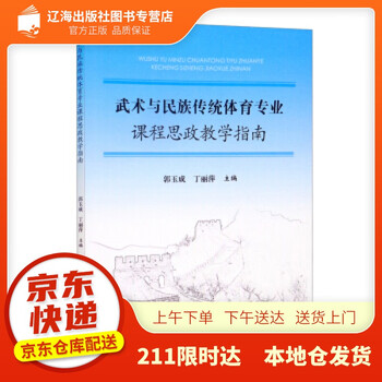 【新华图书籍 正版速发】武术与民族传统体育专业课程思政教学指南 郭玉成，丁丽萍 编 人民体育出版社