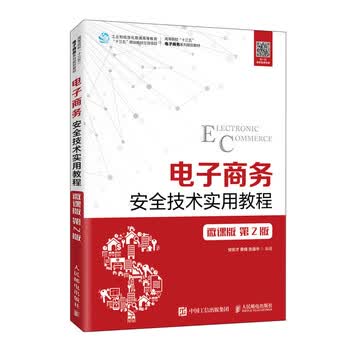 包邮 电子商务安全技术实用教程 微课版 第2版 人民邮电出版社