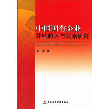 中国国有企业并购趋势与战略研究 寇淮　著