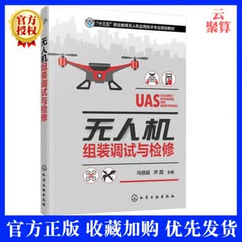 2020新书 无人机组装调试与检修 冯登超 多旋翼和固定翼无人机组装和调试书 无人机故障诊断维修技术