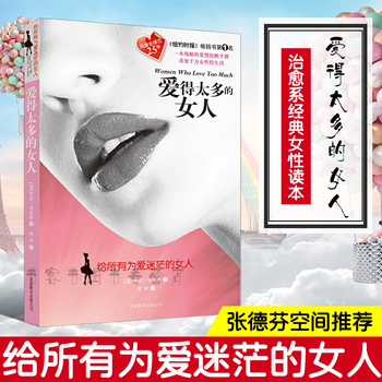 家庭婚姻书籍 爱得太多的女人 卡耐基写给女人的心灵励志爱情气质优雅做内心强大的女人说话技巧职场情商情