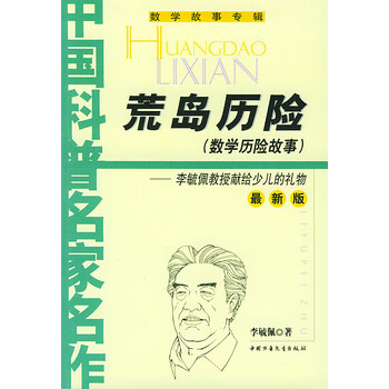 中国科普名家名作  荒岛历险 李毓佩 著