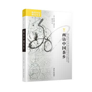 两访中国茶乡/海外中国研究丛书