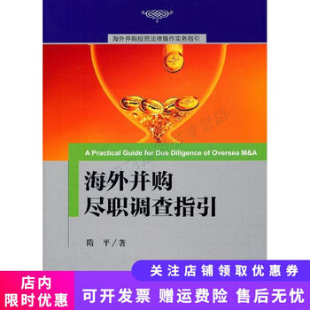 海外并购尽职调查指引